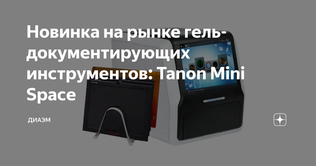 Новинка на рынке гель-документирующих инструментов: Tanon Mini Space ...