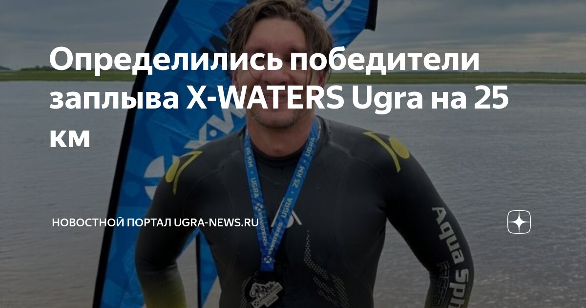 Определились победители заплыва X-WATERS Ugra на 25 км | Новостной Портал UGRA-NEWS.RU | Дзен