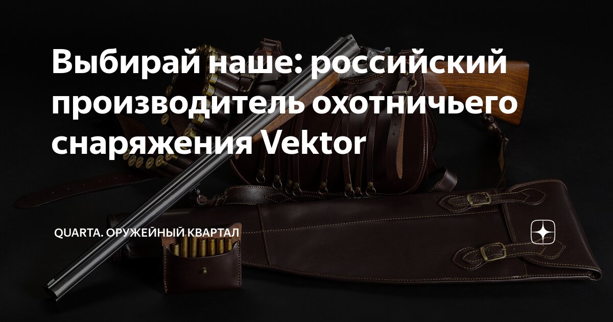 Выбирай наше: российский производитель охотничьего снаряжения Vektor | Quarta. Оружейный квартал ...