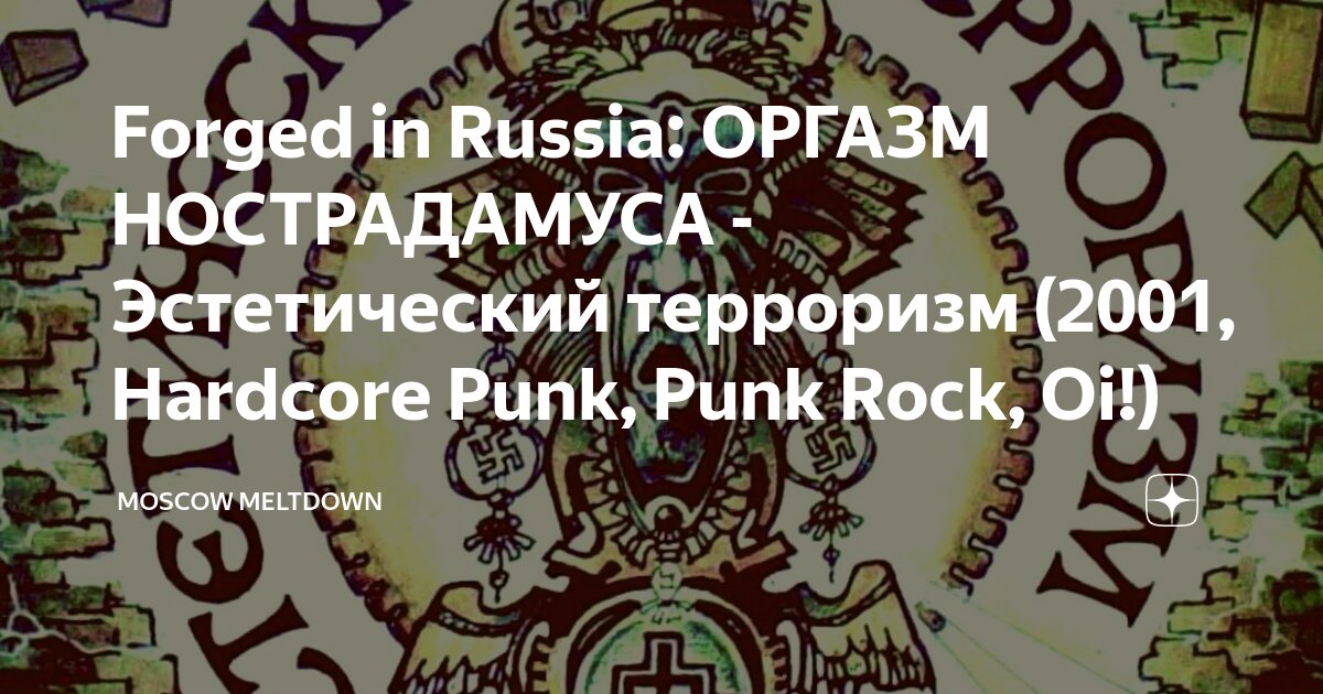 Forged in Russia: ОРГАЗМ НОСТРАДАМУСА - Эстетический терроризм (2001 ...