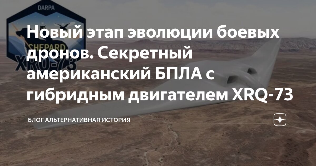 Новый этап эволюции боевых дронов. Секретный американский БПЛА с гибридным двигателем XRQ-73 ...