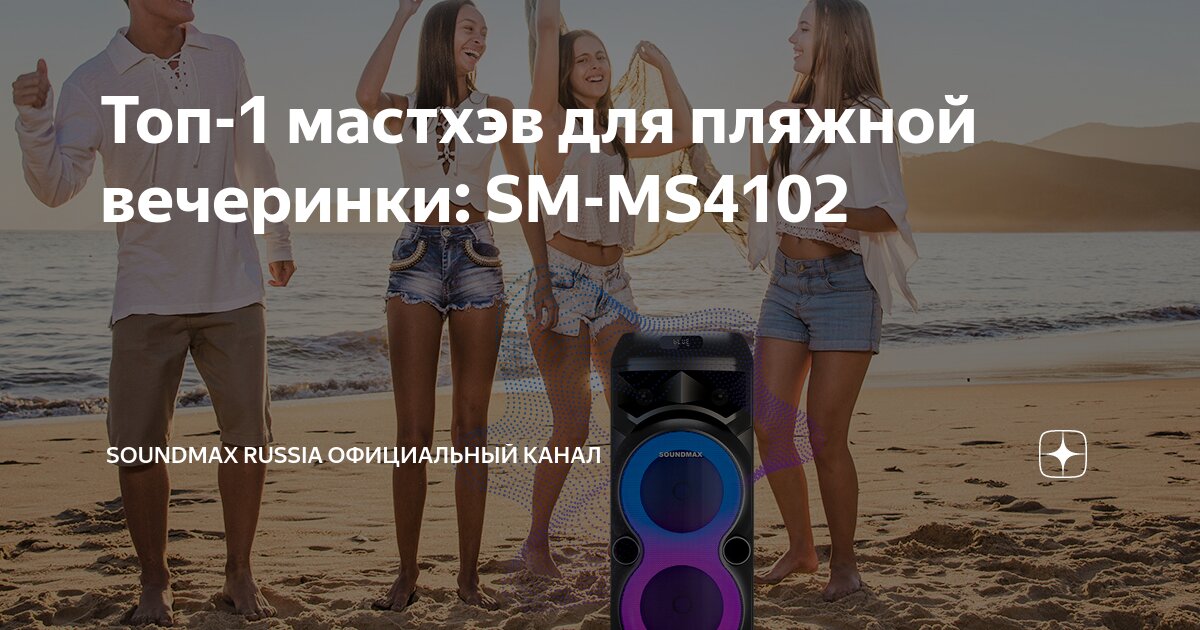 Топ-1 мастхэв для пляжной вечеринки: SM-MS4102 | SOUNDMAX RUSSIA Официальный канал | Дзен