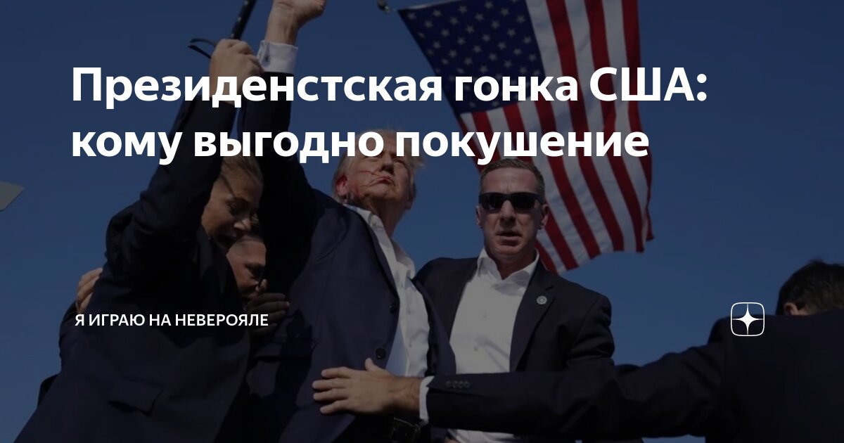 Президенстская гонка США кому выгодно покушение Я играю на Неверояле