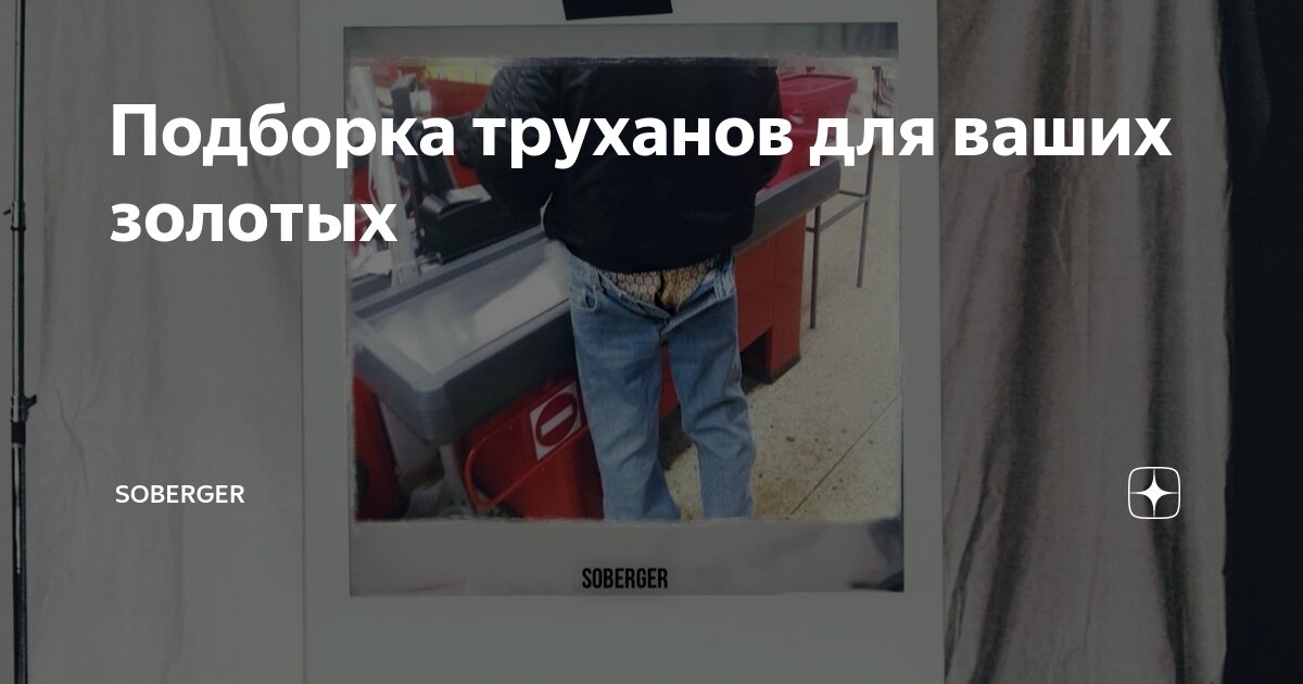 Подборка труханов для ваших золотых | Soberger | Дзен