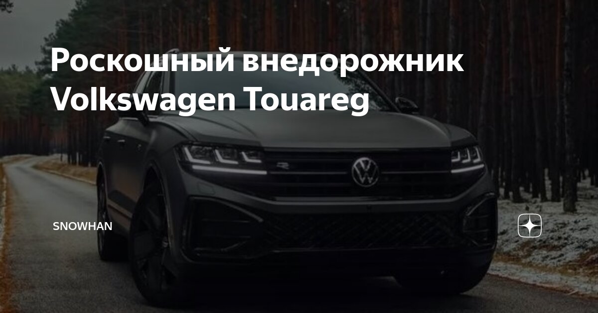 Роскошный внедорожник Volkswagen Touareg | SnowHAN | Дзен
