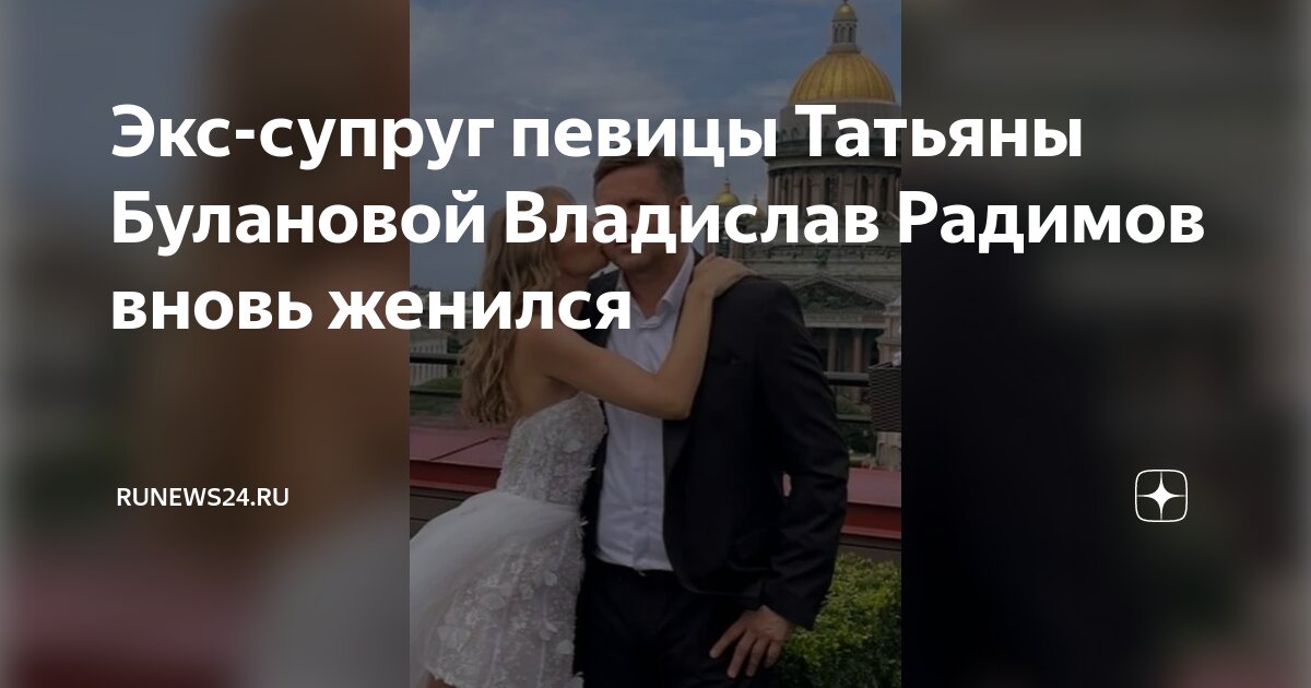 Экс-супруг певицы Татьяны Булановой Владислав Радимов вновь женился | RuNews24.ru | Дзен