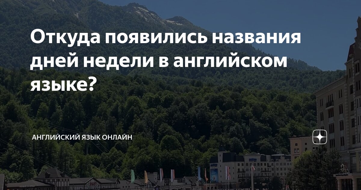 Откуда появились названия дней недели в английском языке Английский