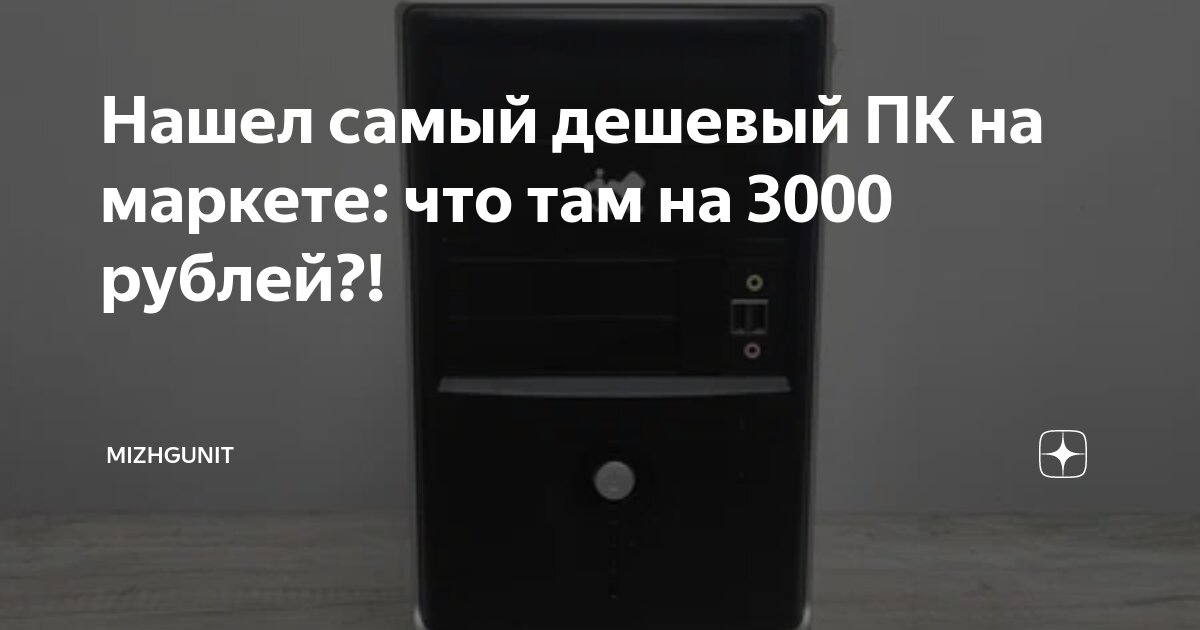 Нашел самый дешевый ПК на маркете: что там на 3000 рублей?! | Mizhgunit ...