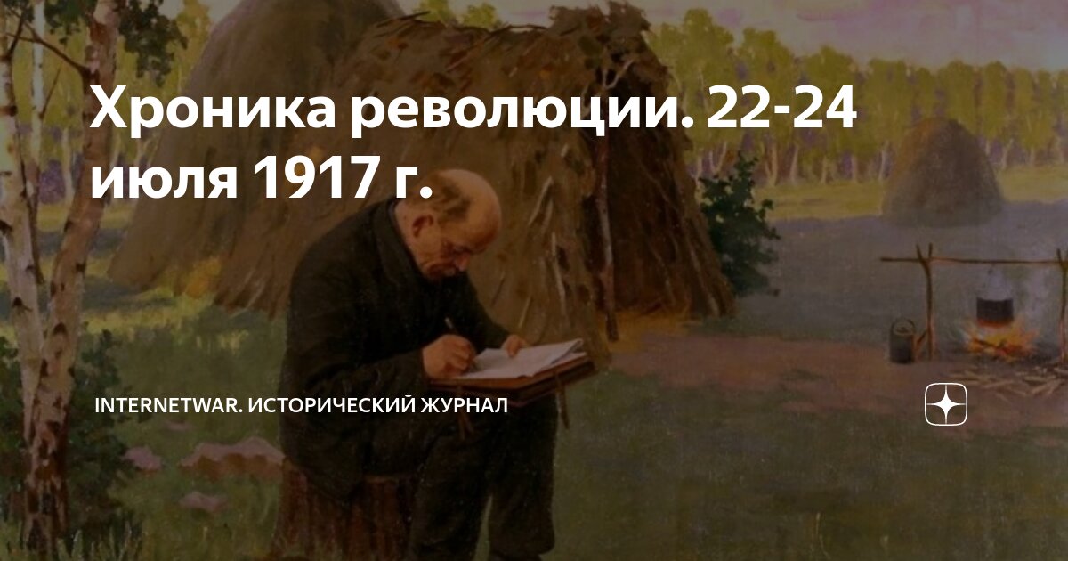 Хроника революции. 22-24 июля 1917 г. | Internetwar. Исторический журнал | Дзен