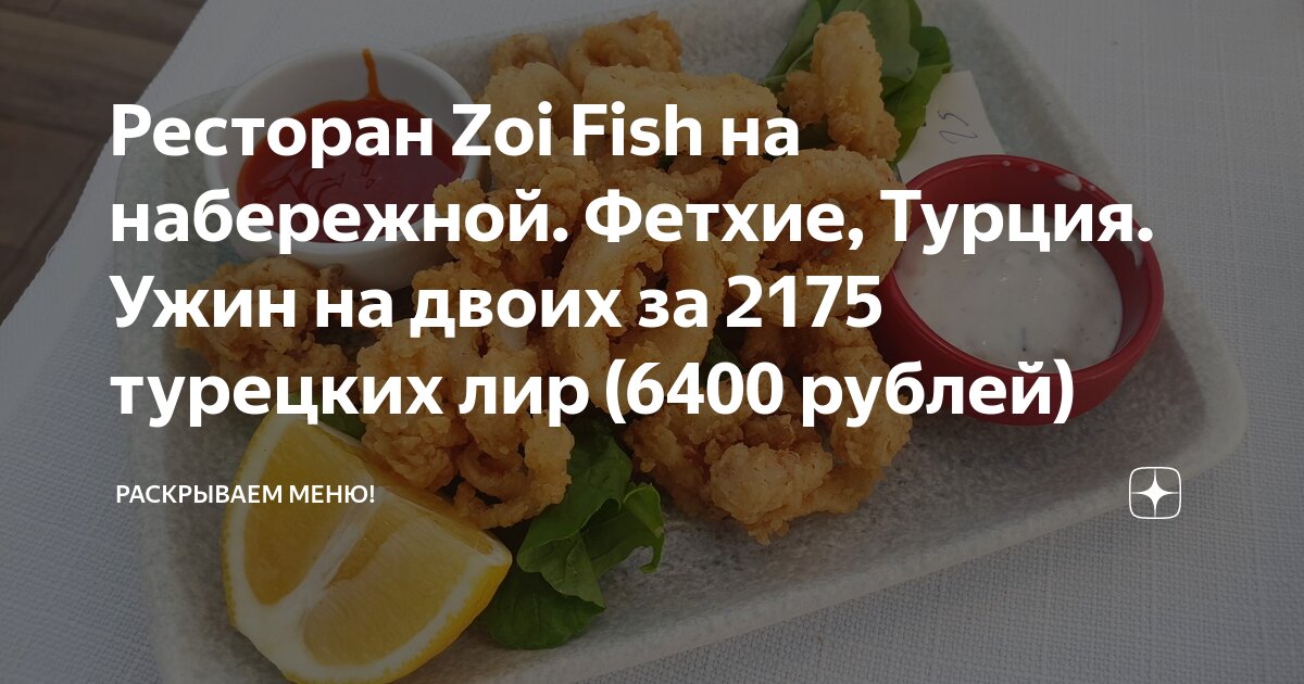 Ресторан Zoi Fish на набережной. Фетхие, Турция. Ужин на двоих за 2175 ...