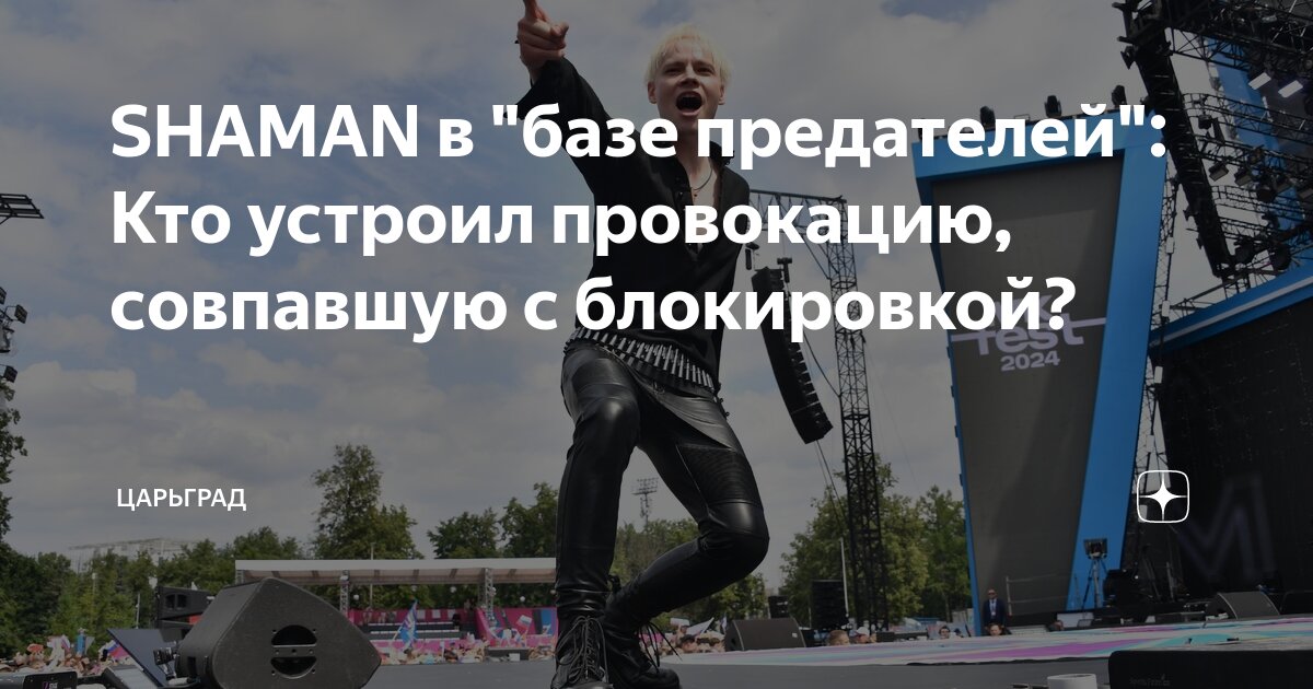 SHAMAN в "базе предателей": Кто устроил провокацию, совпавшую с ...