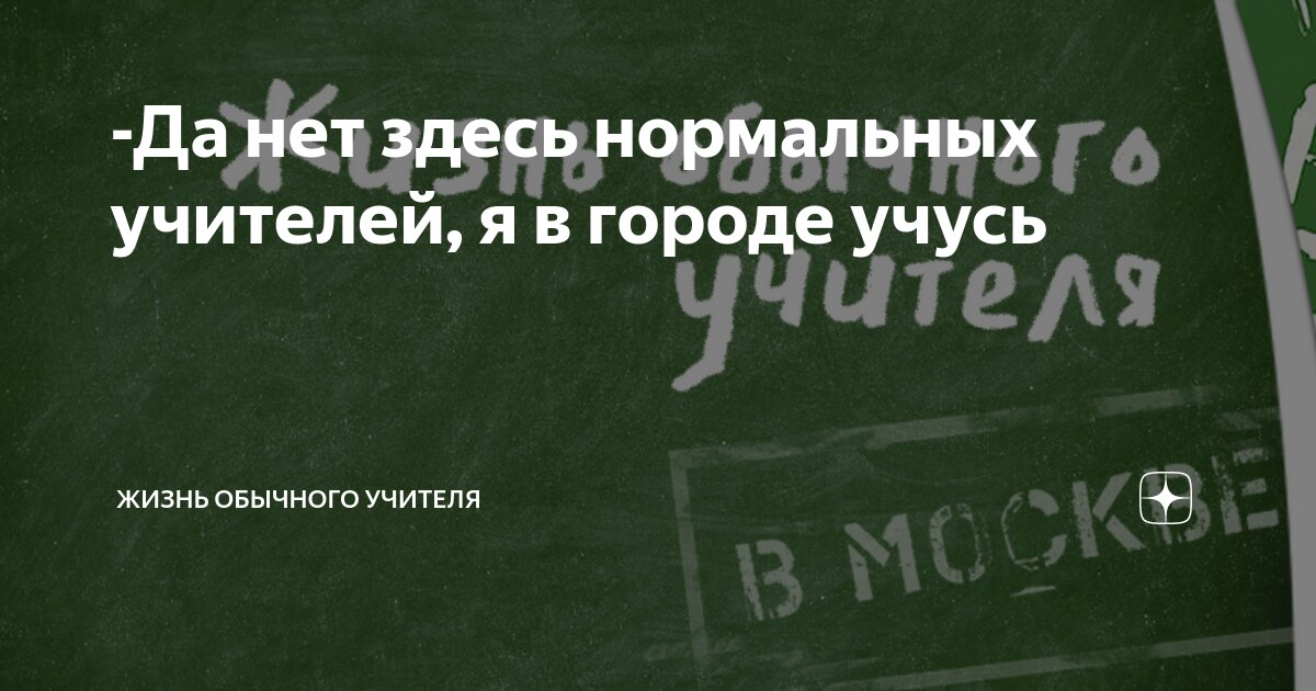 -Да нет здесь нормальных учителей, я в городе учусь | Жизнь обычного ...