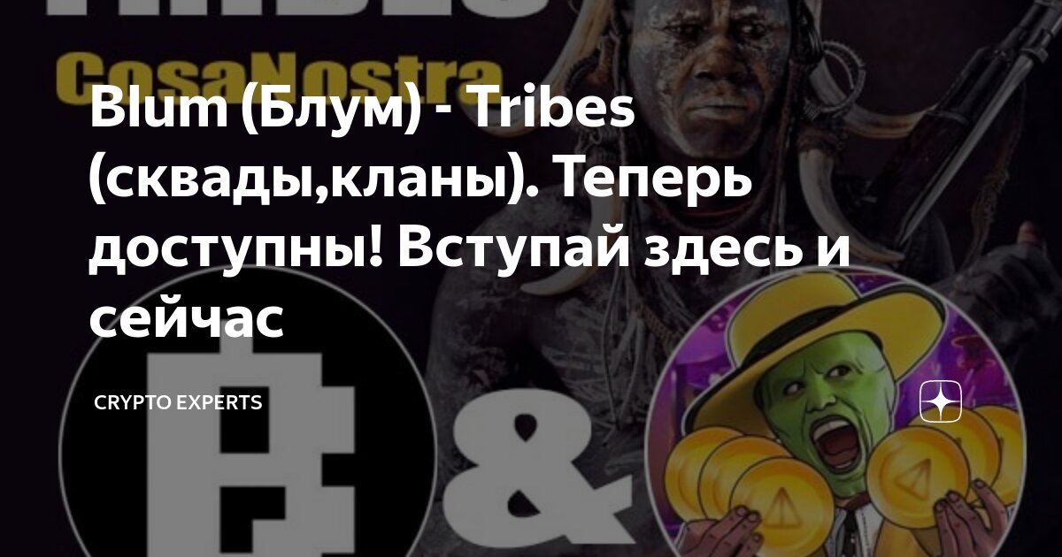 Blum (Блум) - Tribes (сквады,кланы). Теперь доступны! Вступай здесь и ...