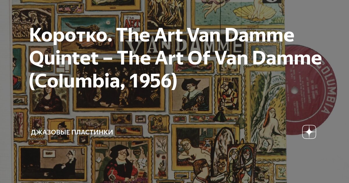 Коротко. The Art Van Damme Quintet – The Art Of Van Damme (Columbia ...
