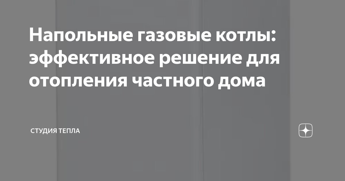 Напольные газовые котлы: эффективное решение для отопления частного ...