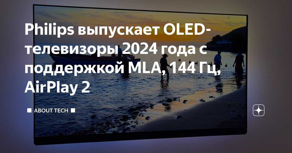 Philips выпускает OLED-телевизоры 2024 года с поддержкой MLA, 144 Гц ...