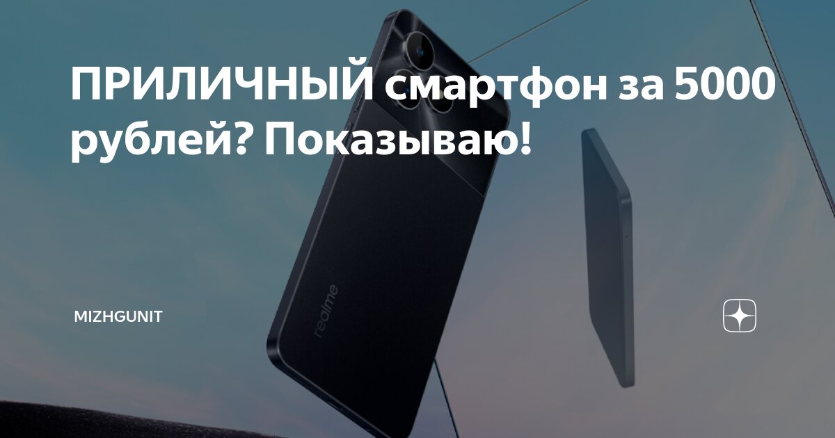 ПРИЛИЧНЫЙ смартфон за 5000 рублей? Показываю! | Mizhgunit | Дзен