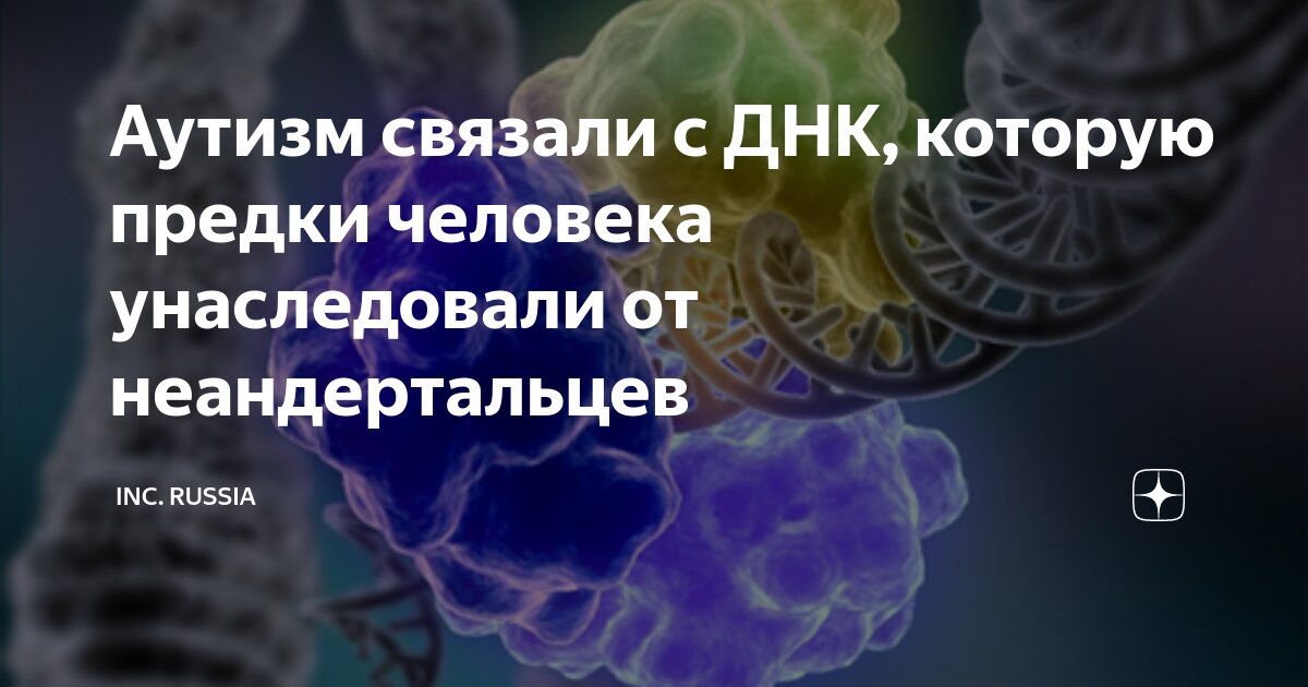 Аутизм связали с ДНК, которую предки человека унаследовали от ...