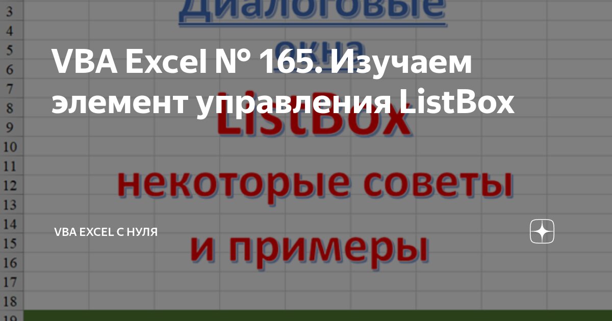 VBA Excel № 165. Изучаем элемент управления ListBox | VBA Excel с нуля | Дзен