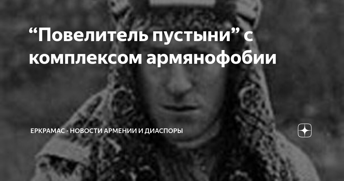 “Повелитель пустыни” с комплексом армянофобии | ЕРКРАМАС - Новости ...