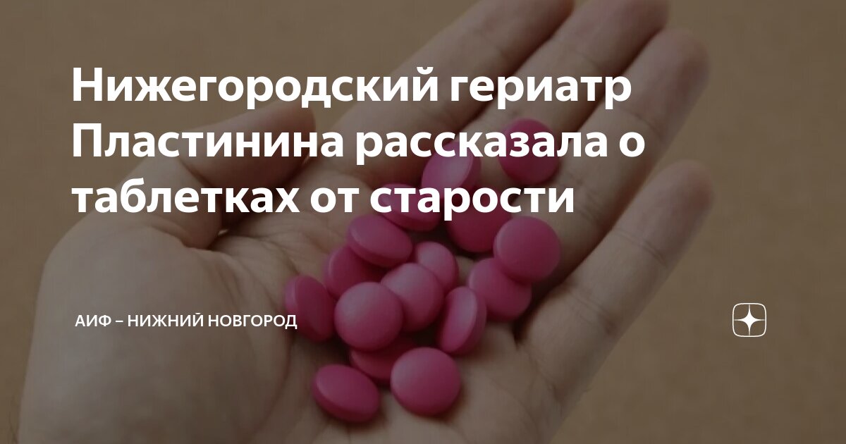 Нижегородский гериатр Пластинина рассказала о таблетках от старости ...
