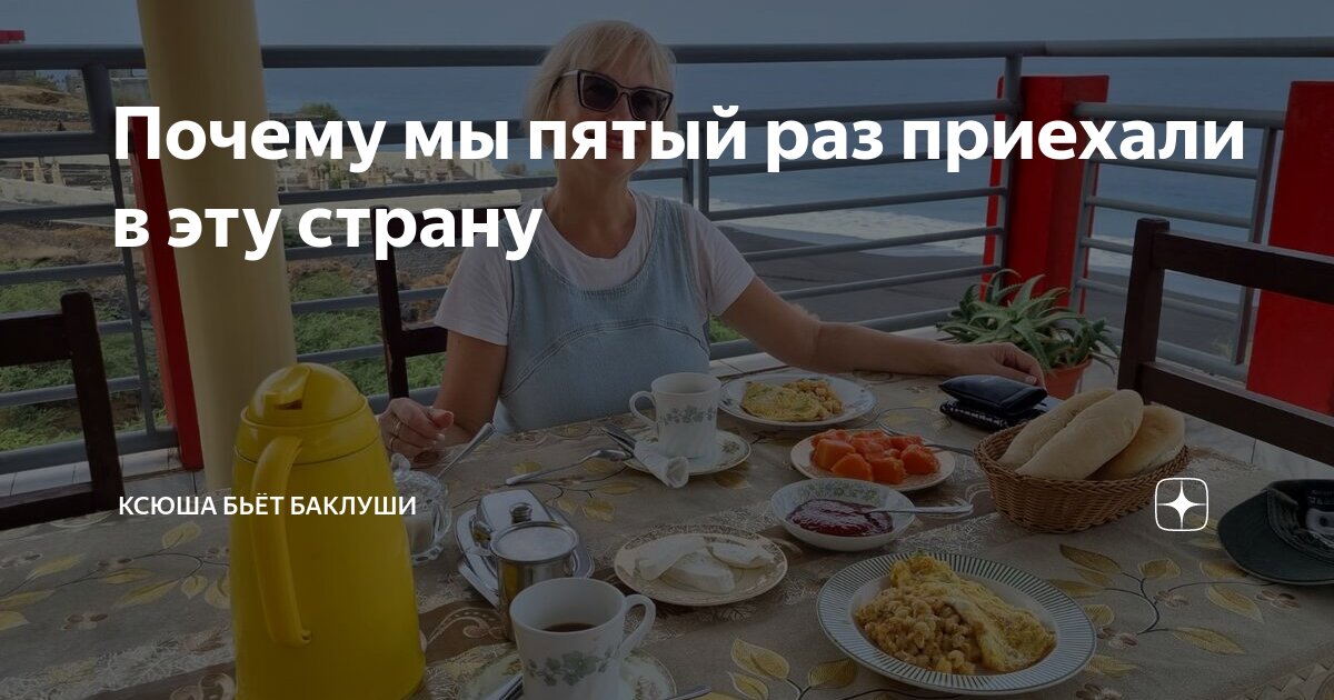 Почему мы пятый раз приехали в эту страну Ксюша бьёт баклуши Дзен