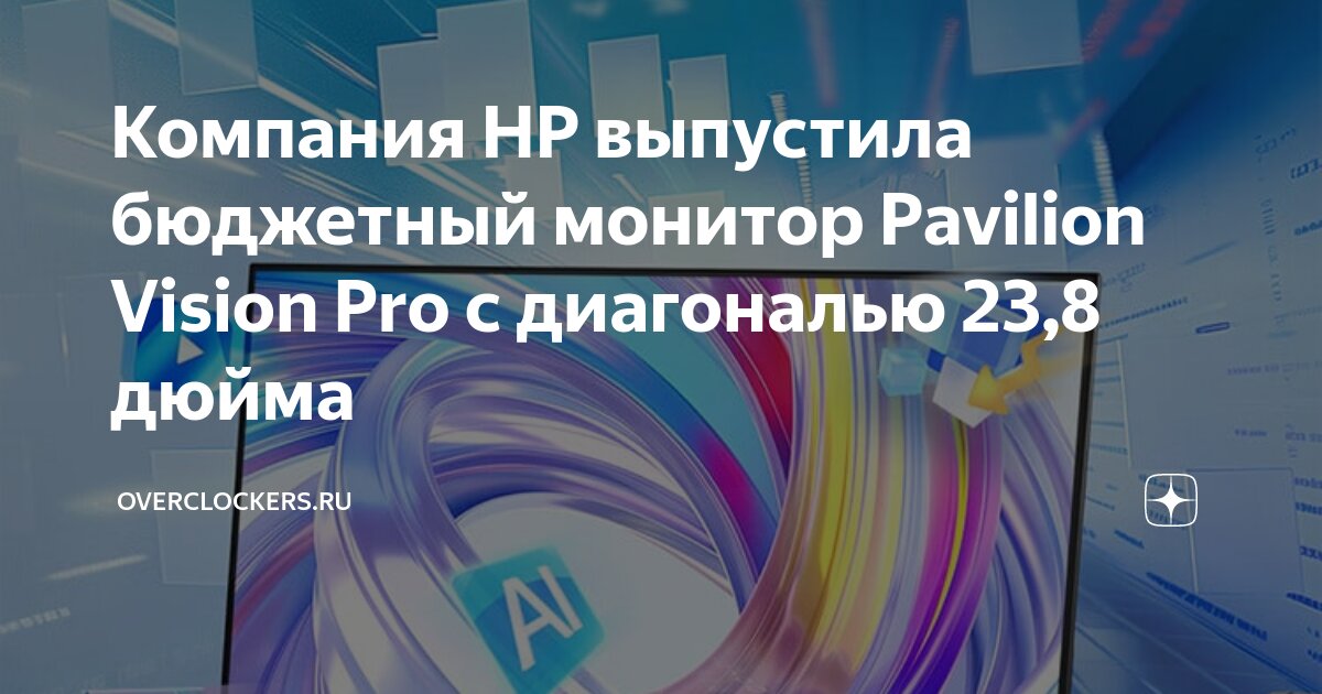 Компания HP выпустила бюджетный монитор Pavilion Vision Pro с ...