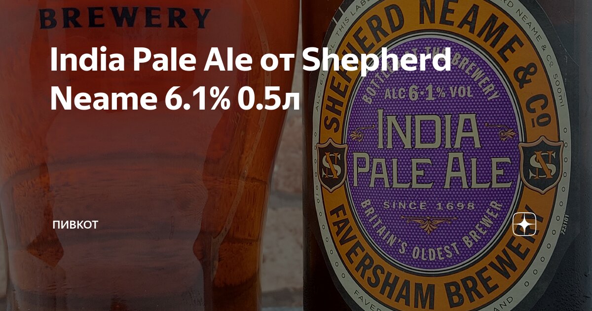 India Pale Ale от Shepherd Neame 6.1% 0.5л | ПивКоТ | Дзен