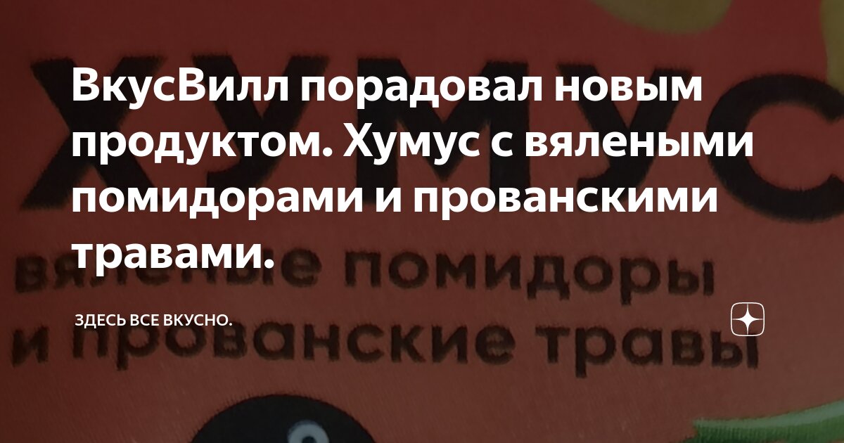 ВкусВилл порадовал новым продуктом. Хумус с вялеными помидорами и ...