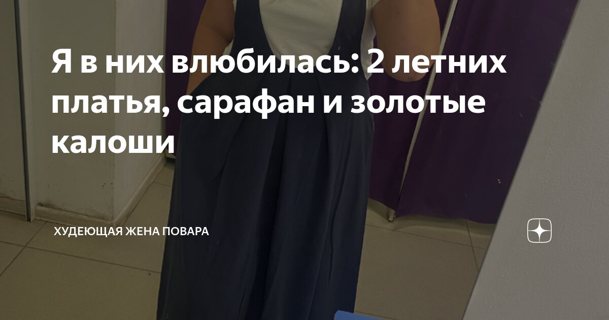 Я в них влюбилась: 2 летних платья, сарафан и золотые калоши | Худеющая ...