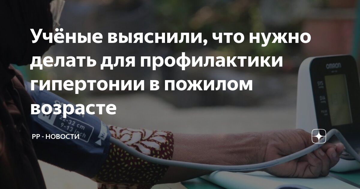 Учёные выяснили, что нужно делать для профилактики гипертонии в пожилом ...