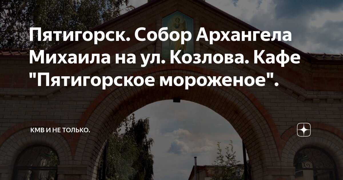 Пятигорск. Собор Архангела Михаила на ул. Козлова. Кафе "Пятигорское ...