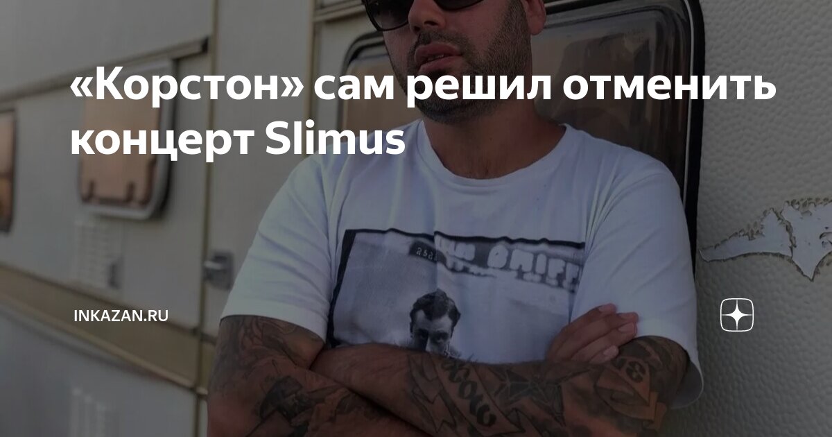 «Корстон» сам решил отменить концерт Slimus | inkazan.ru | Дзен