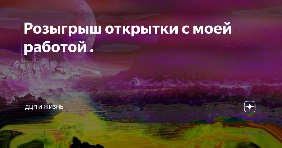 Розыгрыш открытки с моей работой . | ДЦП и жизнь | Дзен
