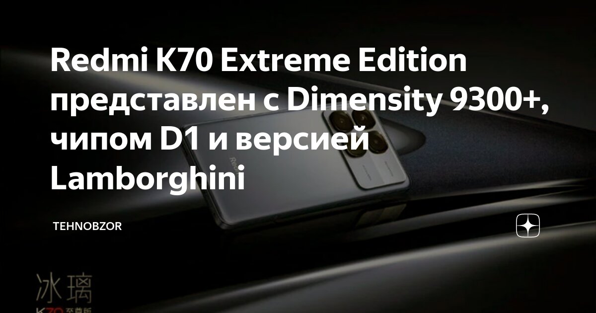 Redmi K70 Extreme Edition представлен с Dimensity 9300+, чипом D1 и версией Lamborghini ...