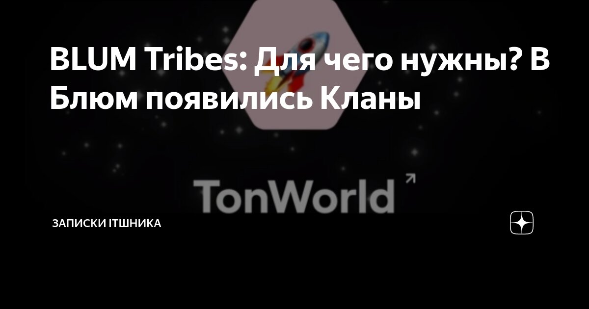 BLUM Tribes: Для чего нужны? В Блюм появились Кланы | Записки itшника ...
