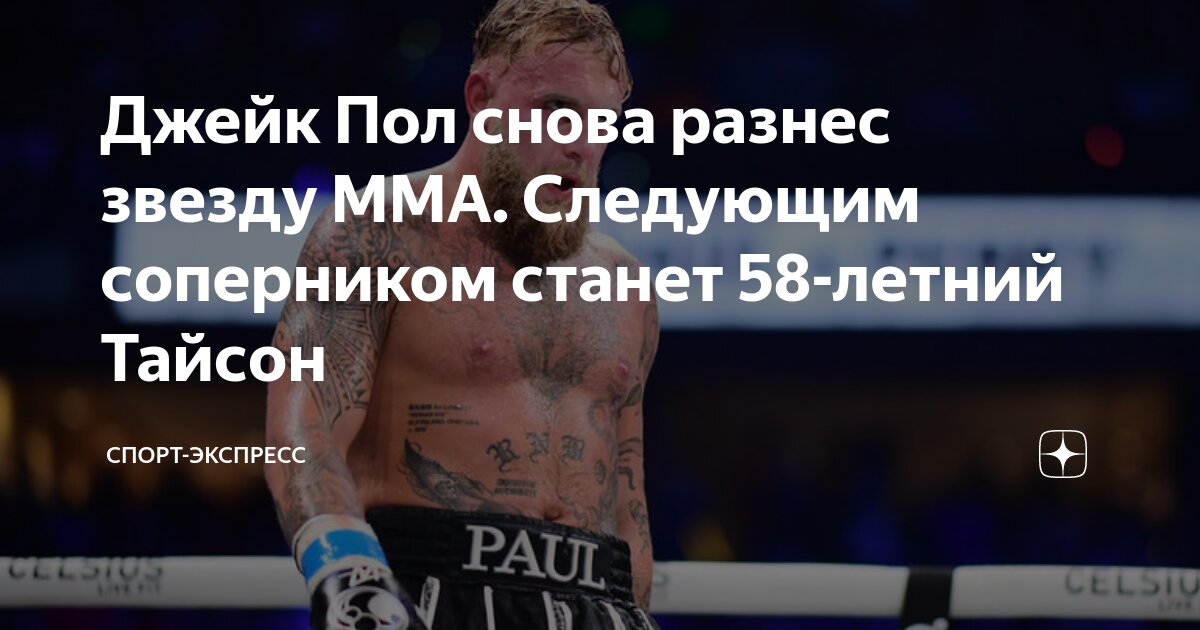 Джейк Пол снова разнес звезду ММА. Следующим соперником станет 58 ...