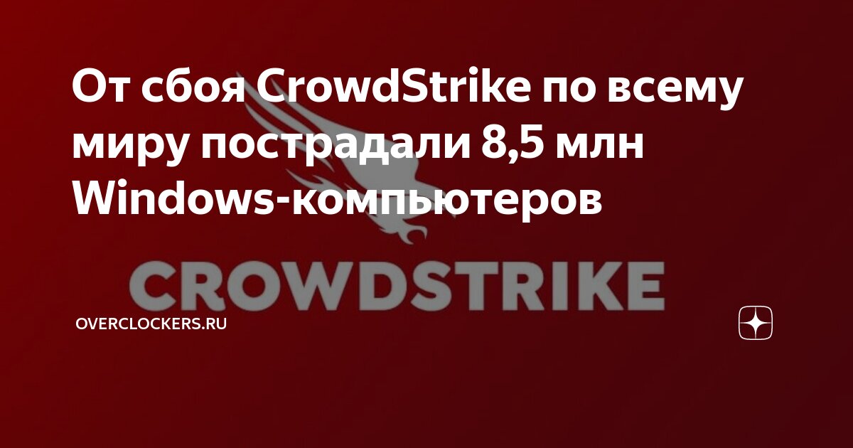 От сбоя CrowdStrike по всему миру пострадали 8,5 млн Windows-компьютеров | OVERCLOCKERS.RU | Дзен