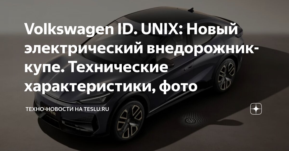 Volkswagen ID. UNIX: Новый электрический внедорожник-купе. Технические ...