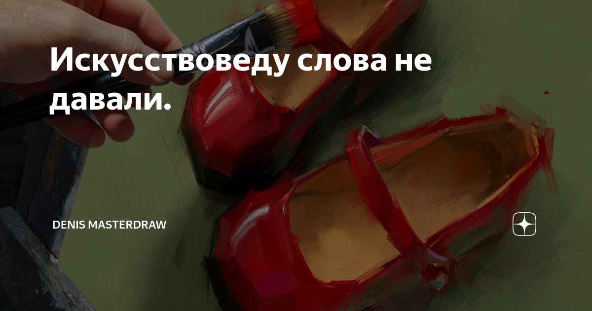 Искусствоведу слова не давали. | Denis MasterDraw | Дзен