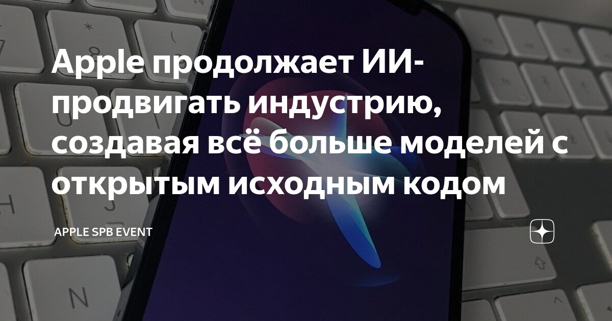 Apple продолжает ИИ-продвигать индустрию, создавая всё больше моделей с открытым исходным кодом ...