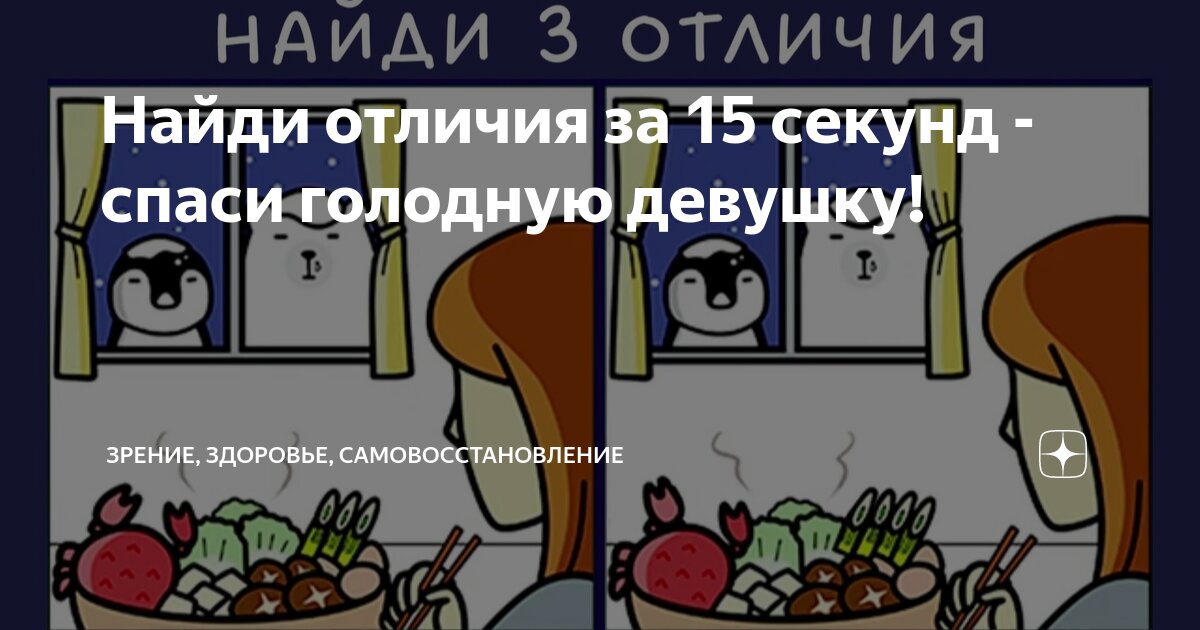 Найди отличия за 15 секунд спаси голодную девушку Зрение Здоровье