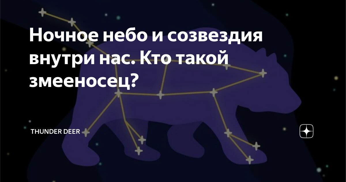 Ночное небо и созвездия внутри нас. Кто такой змееносец? | Thunder deer ...