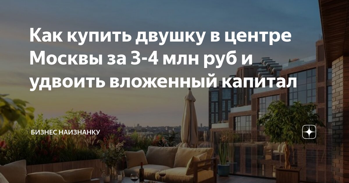 Как купить двушку в центре Москвы за 3 4 млн руб и удвоить вложенный