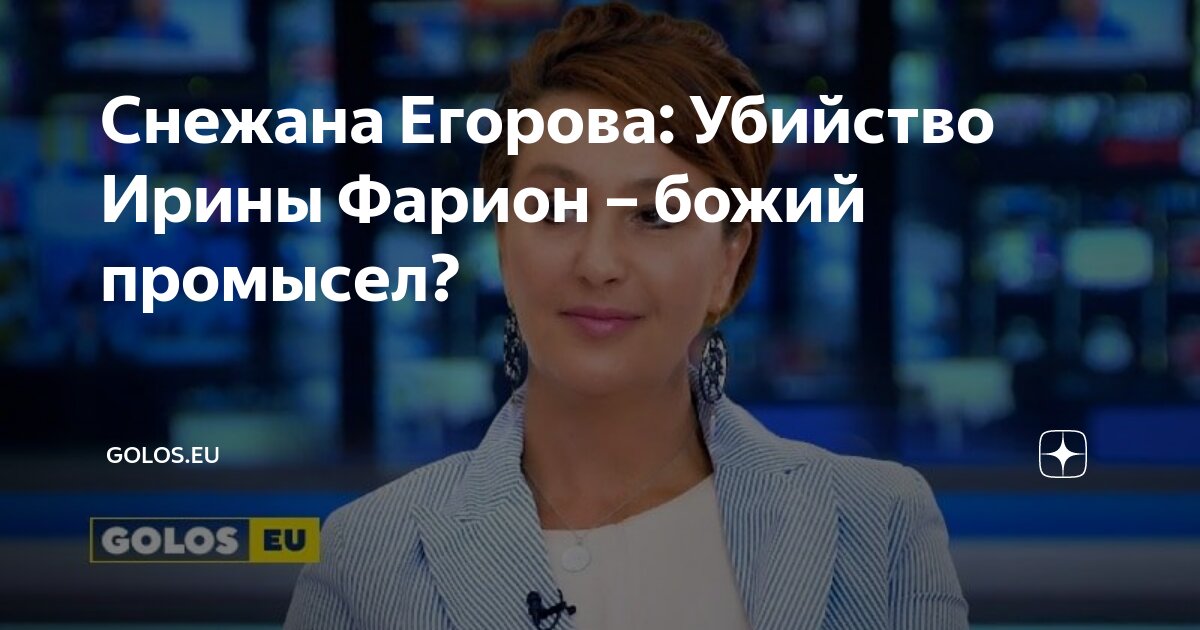 Снежана Егорова: Убийство Ирины Фарион – божий промысел? | GOLOS.EU | Дзен