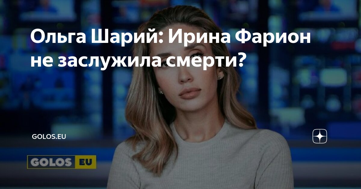 Ольга Шарий: Ирина Фарион не заслужила смерти? | GOLOS.EU | Дзен