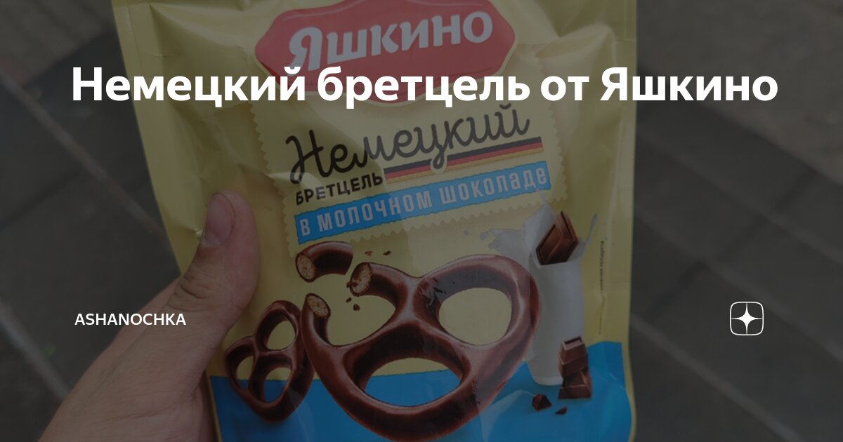 Немецкий бретцель от Яшкино | Ashanochka | Дзен