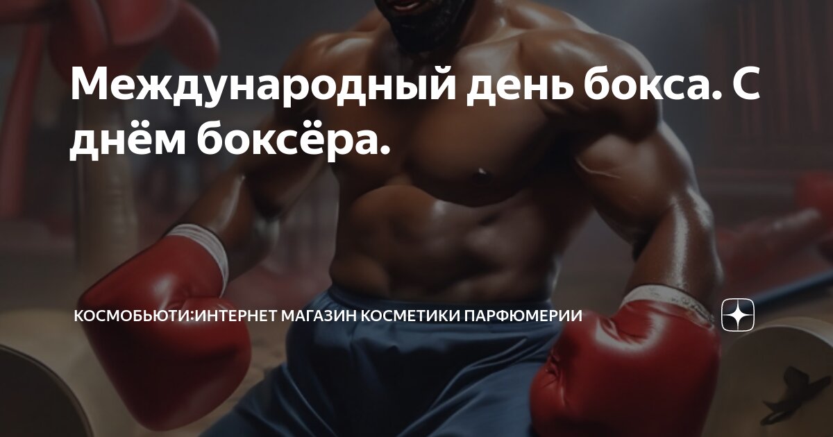Международный день бокса. С днём боксёра. | КосмоБьюти:интернет магазин ...