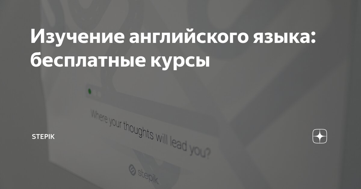 Изучение английского языка: бесплатные курсы | Stepik | Дзен