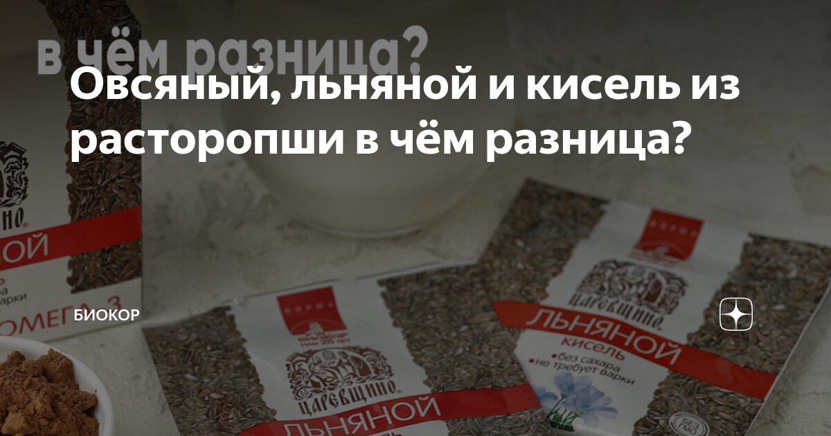 Овсяный, льняной и кисель из расторопши в чём разница? | Биокор | Дзен